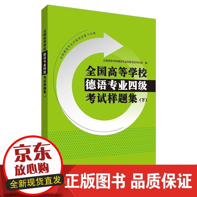 全国高等学校德语专业四级考试样题集(下)