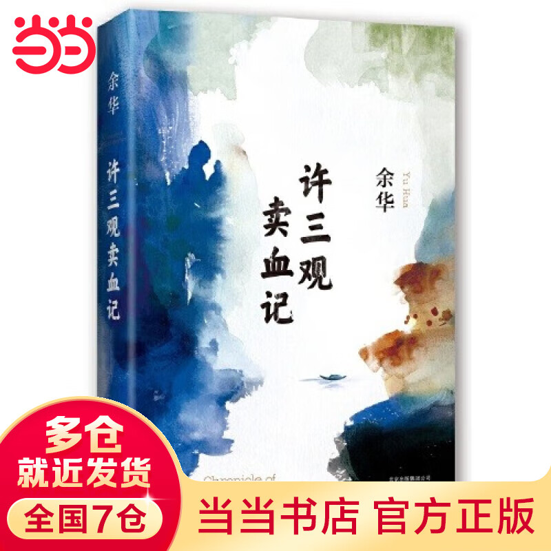 【当当 书籍】余华系列 活着 在细雨中呼喊 许三观卖血记 兄弟等套装单册自选 文学 许三观卖血记（2017精装典藏版，增录新版自序）