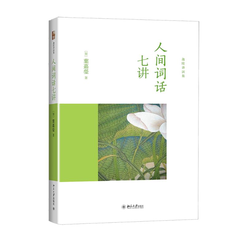 人间词话七讲 叶嘉莹作品集
