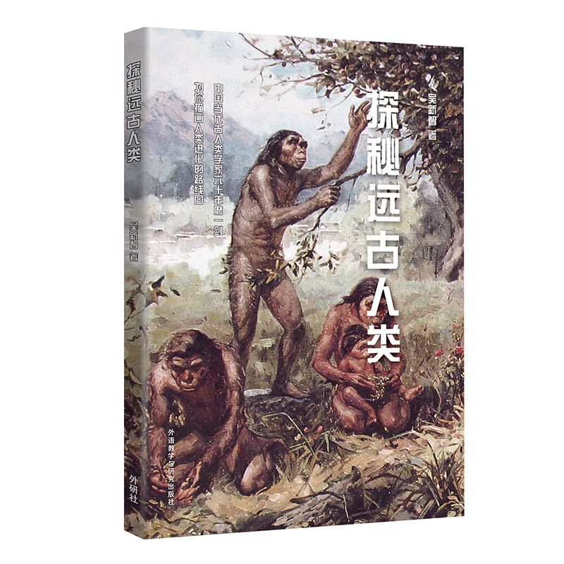 探秘远古人类 吴新智 外语教学与研究出版社