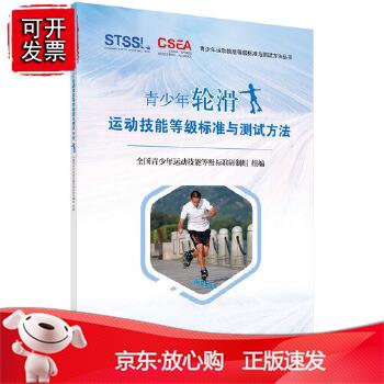 青少年轮滑运动技能等级标准与测试方法 全国青少年运动技能等级标准研制组 科学出版社