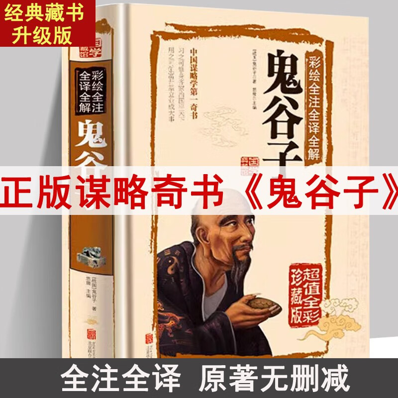 【现货速发】鬼谷子全集 原著珍藏版单本 白话文无删减完整版原版全译 思维谋略与攻心术 智慧谋略学书籍大全集
