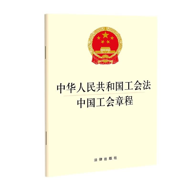 中华人民共和国工会法中国工会章程