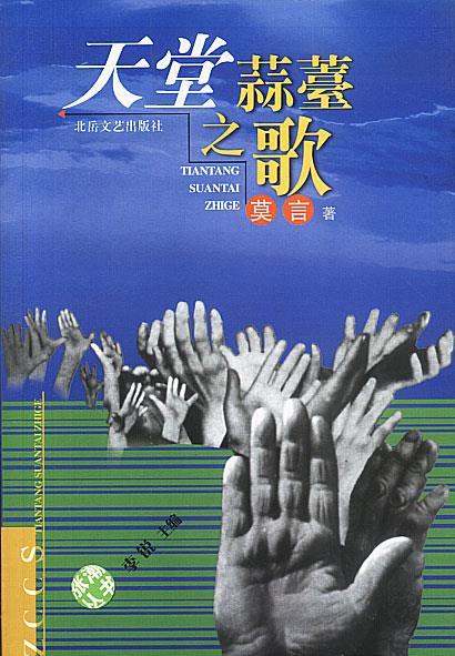 天堂蒜薹之歌