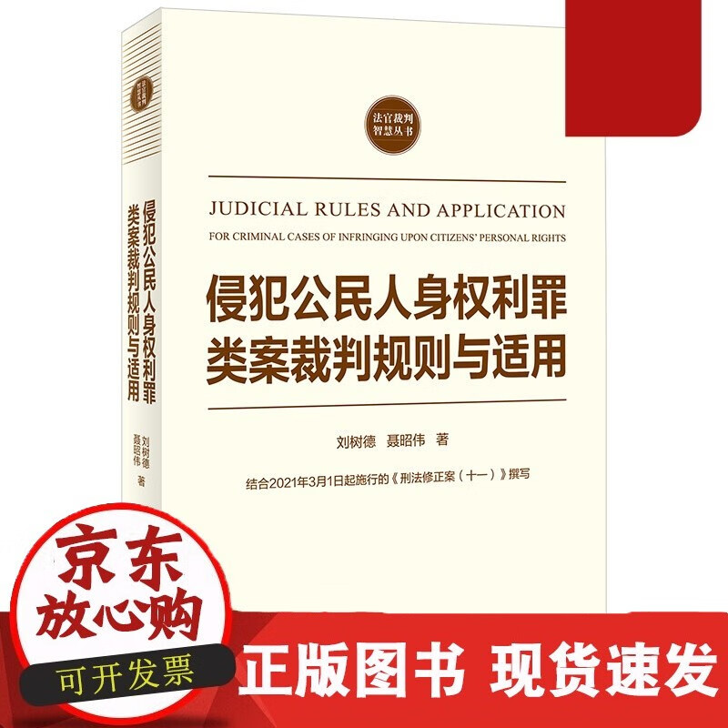 侵犯公民人身权利罪类案裁判规则与适用 法官裁判智慧丛书 北京