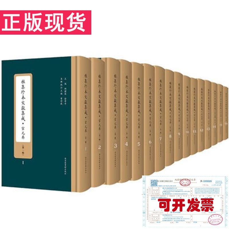 【现货】杜集珍本文献集成 宋元卷 辑（全16册）