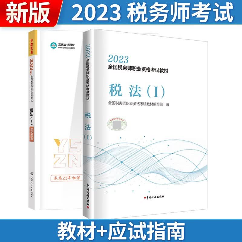 税务师2023 全国税务师职业资格考试教材 税法1  教材+应试指南 税法（Ⅰ） 可搭东奥轻一轻松过关