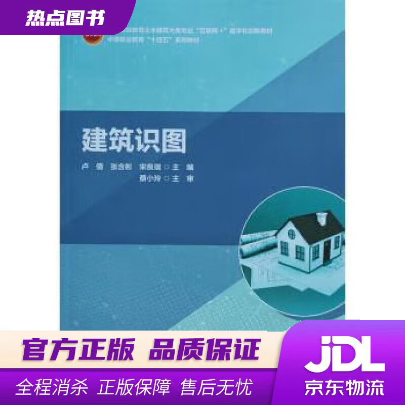 【 官方】建筑识图 张含彬,卢倩,宋良瑞 中国建筑工业出版社
