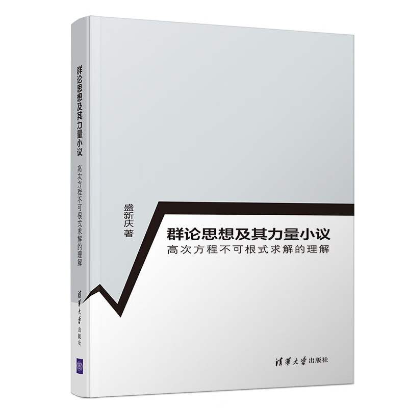 群论思想及其力量小议(高次方程不可根式求解的理解)