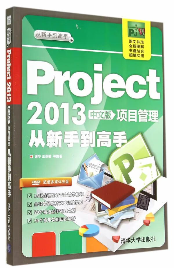 Project2013中文版项目管理 谢华