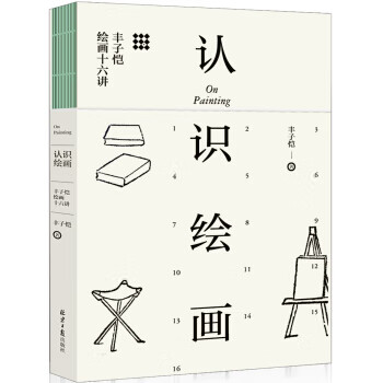 认识绘画:丰子恺绘画十六讲 北京日报出版社