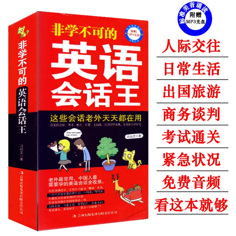非学不可的英语会话王 口袋本  英语口语书籍日常交际 旅游英语 口语自学英语书