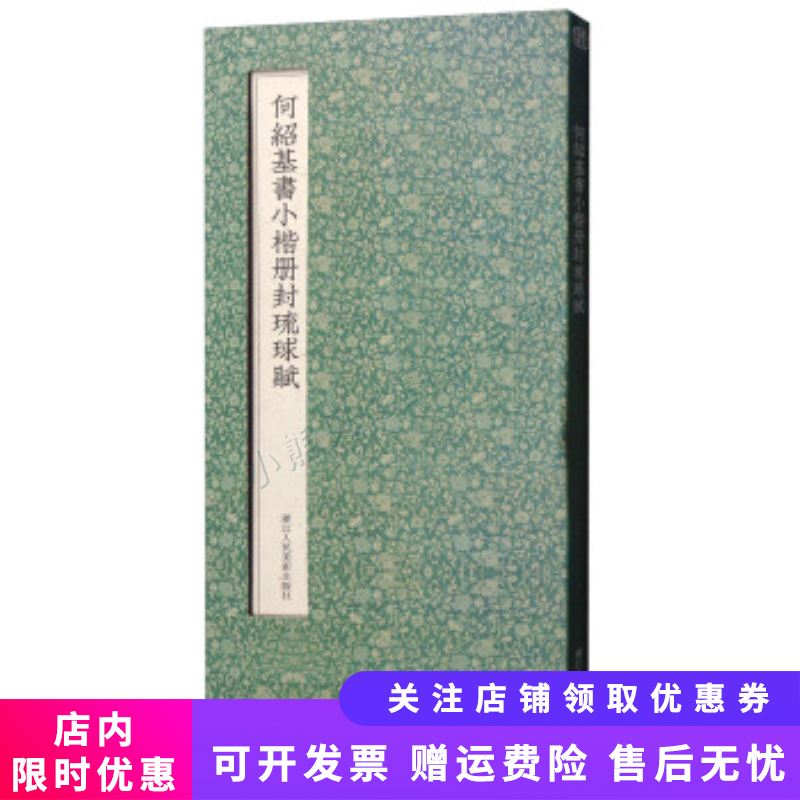何绍基书小楷册封琉球赋经折装