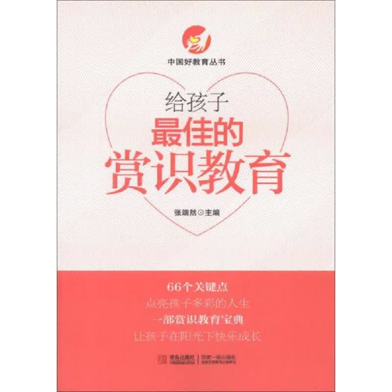 中国好教育丛书：给孩子最佳的赏识教育9787543691506青岛出版社