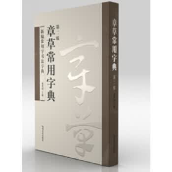 章草常用字典 周世闻