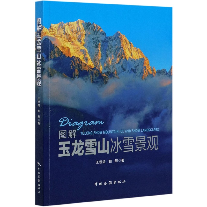 图解玉龙雪山冰雪景观(汉英对照)