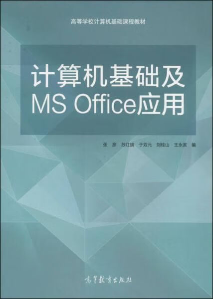 计算机基础及MSOffice应用