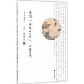 晚明“曲坛盟主”:话说沈璟