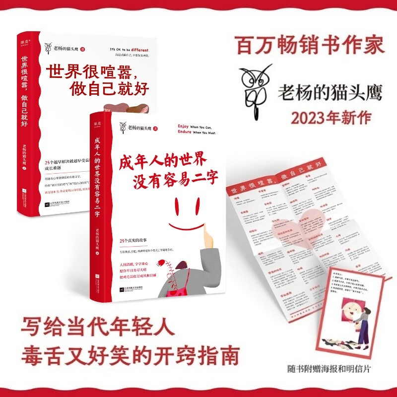 老杨的猫头鹰作品集：世界很喧嚣，做自己就好+成年人的世界没有容易二字（套装2册） 老杨的猫头鹰 励志 成年人 小红书吃可爱多长大的可爱猪推荐 醒脑之书 拒绝焦虑 果麦出品