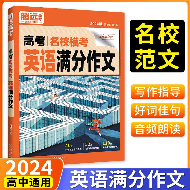 2024新版腾远高考名校模考英语满分作文含口袋本共2册