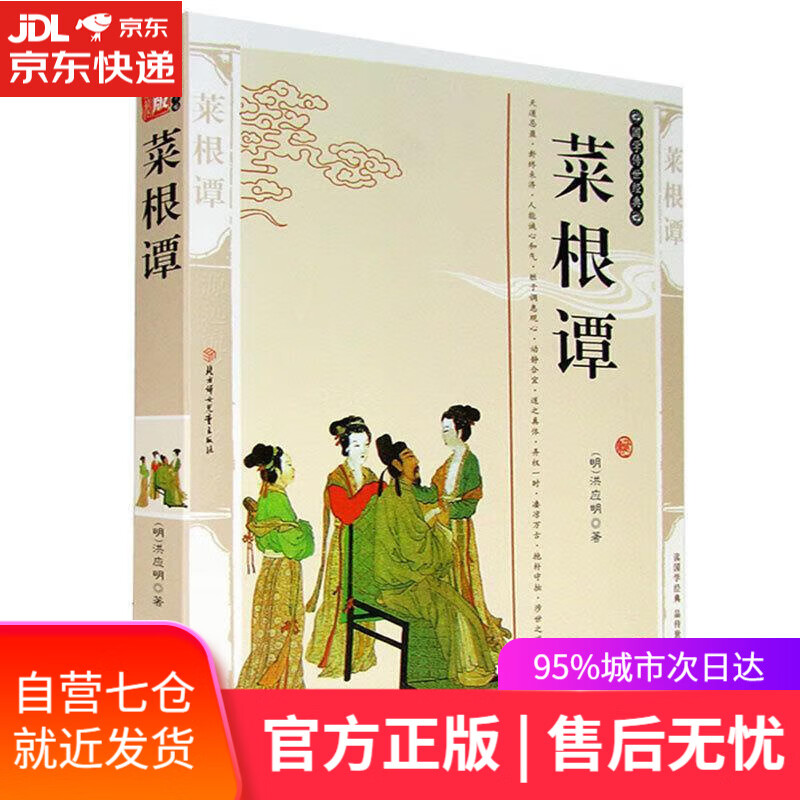 菜根谭的智慧全集 精编插图典藏版无删减文白对照全注全译 为人处事道修身养性中国哲学 中国