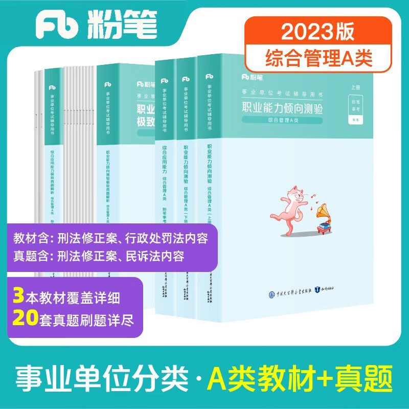 【系列自选】粉笔事业编2023事业单位a类b类c类d类e类真题试卷职业能力倾向测验综合应用能力综合管理A类真题B类C类D类E类陕西湖南北安徽云南贵州河南北吉林广东西辽宁 综合管理A类 教材+真题套装（