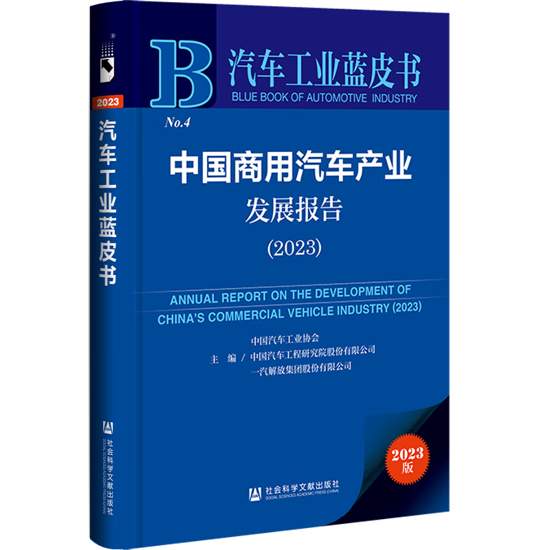 汽车工业蓝皮书：中国商用汽车产业发展报告（2023）