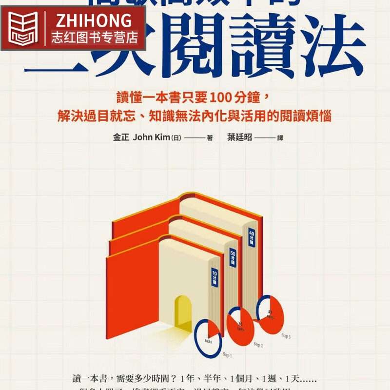 现货 金正 间歇高效率的三次阅读法：读懂一本书只要100分钟，解决过目就忘、知识无法内化与活用的