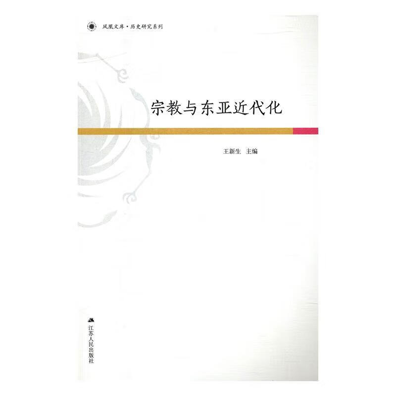 宗教与东亚近代化