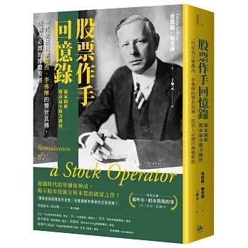 现货 埃德温．勒斐佛 股票作手回忆录【**图解股市*小阻力路径】：一代交易巨擘杰西．李佛摩的警世真传，投资人必读的盘圣