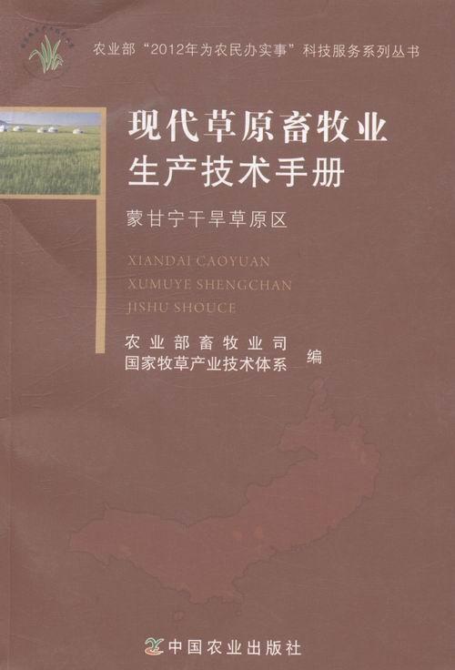 现代草原产技术手册:蒙甘宁干旱草原区 张英俊 体育/运动 9787109170186