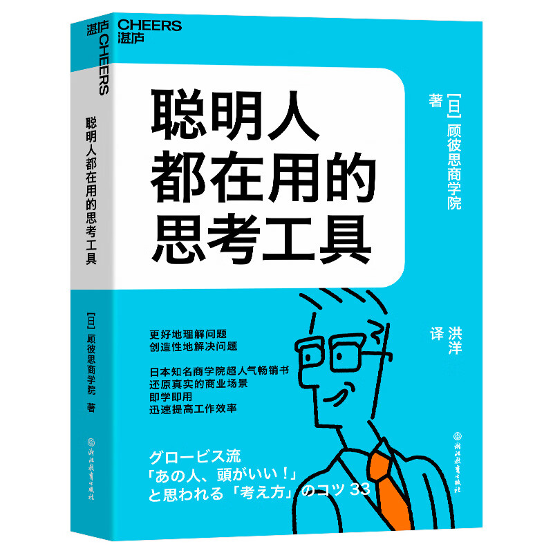 聪明人都在用的思考工具 新书