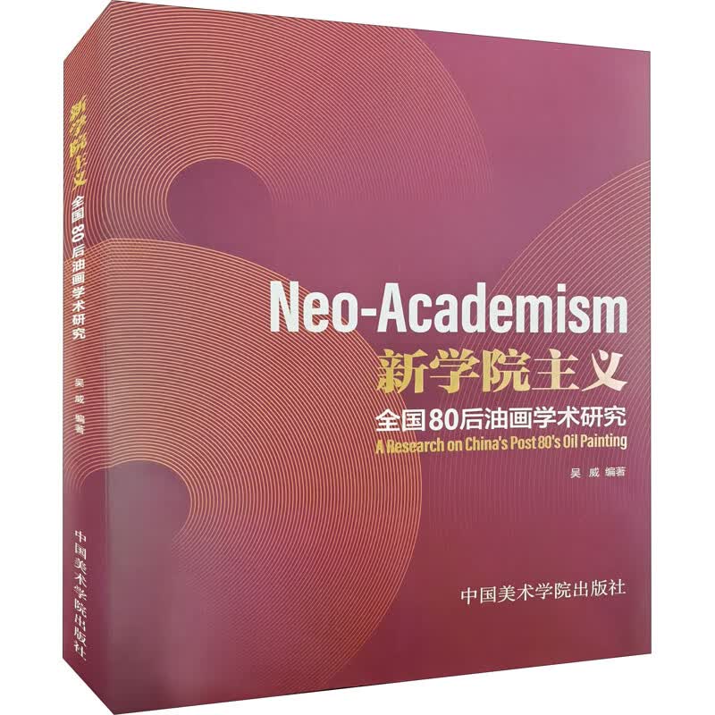 新学院主义 全国80后油画学术研究