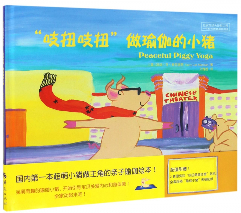吱扭吱扭做瑜伽的小猪(精)