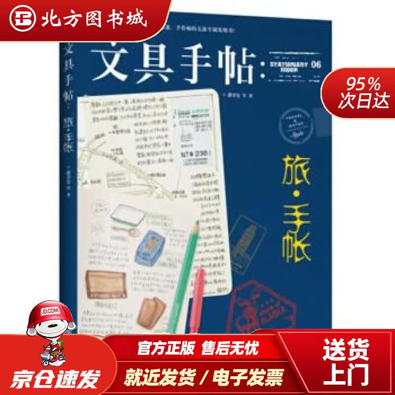 【现货】文具手帖：旅·手帐潘幸仑等著 北方图书城