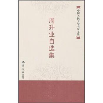 周升业自选集 周升业