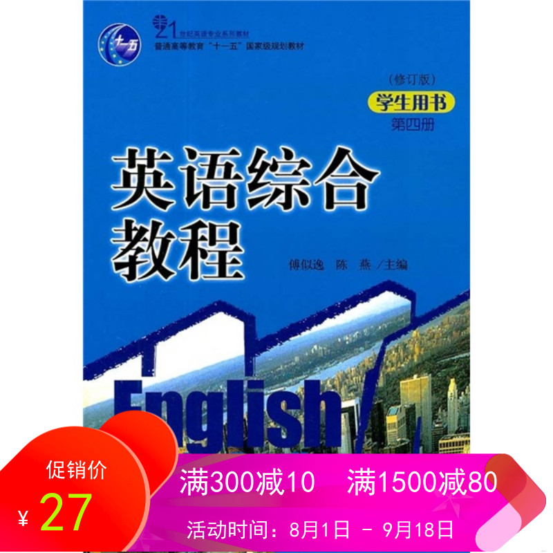 英语综合教程 第4册(学生用书)修订版) 9787301193723