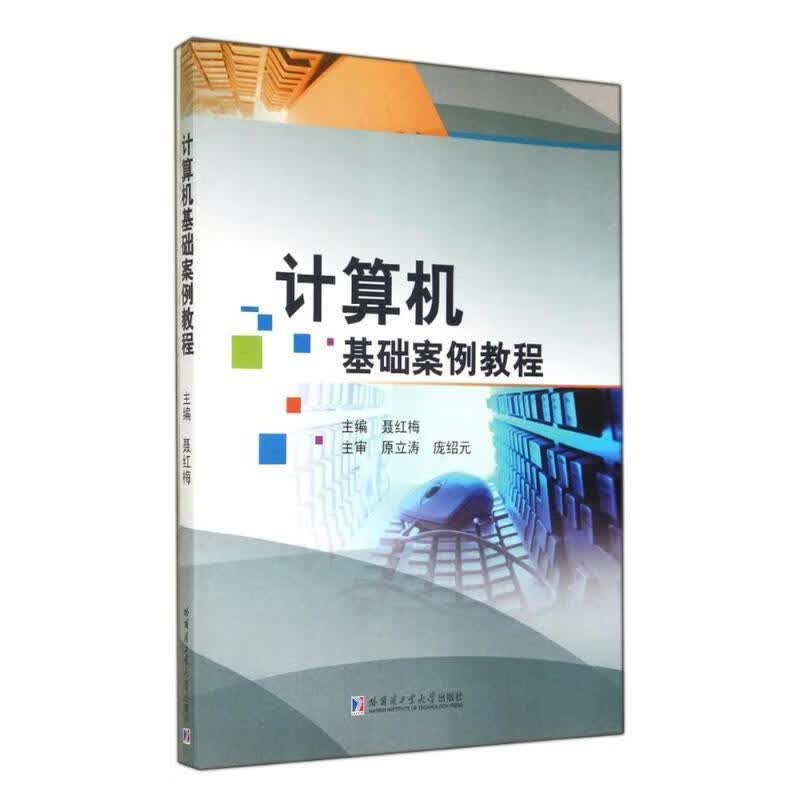 计算机基础案例教程