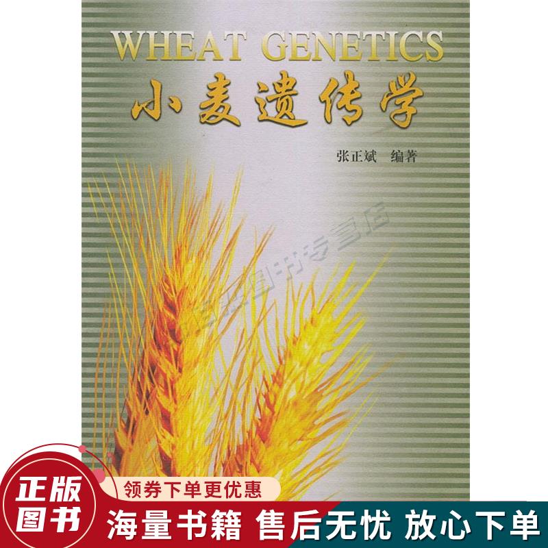 小麦遗传学
