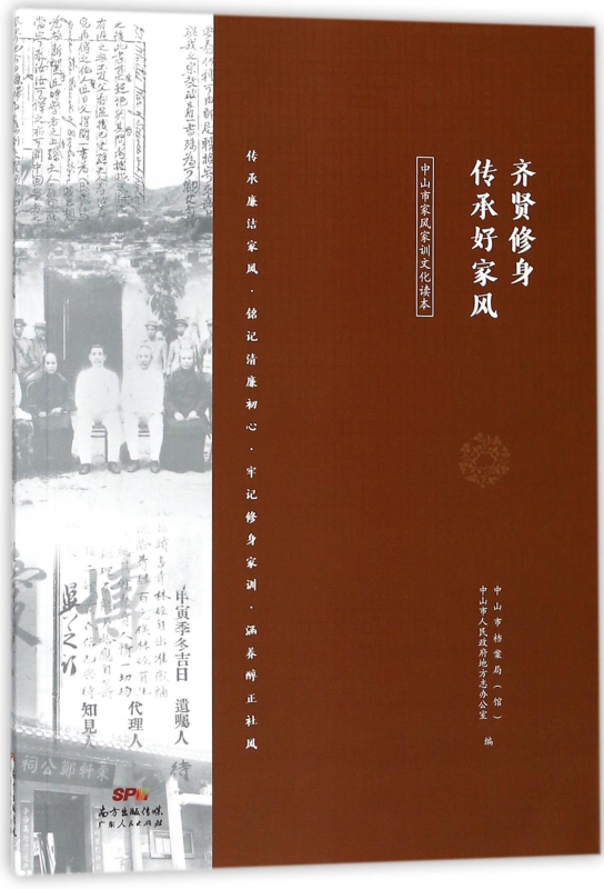 齐贤修身传承好家风(中山市家风家训文化读本)