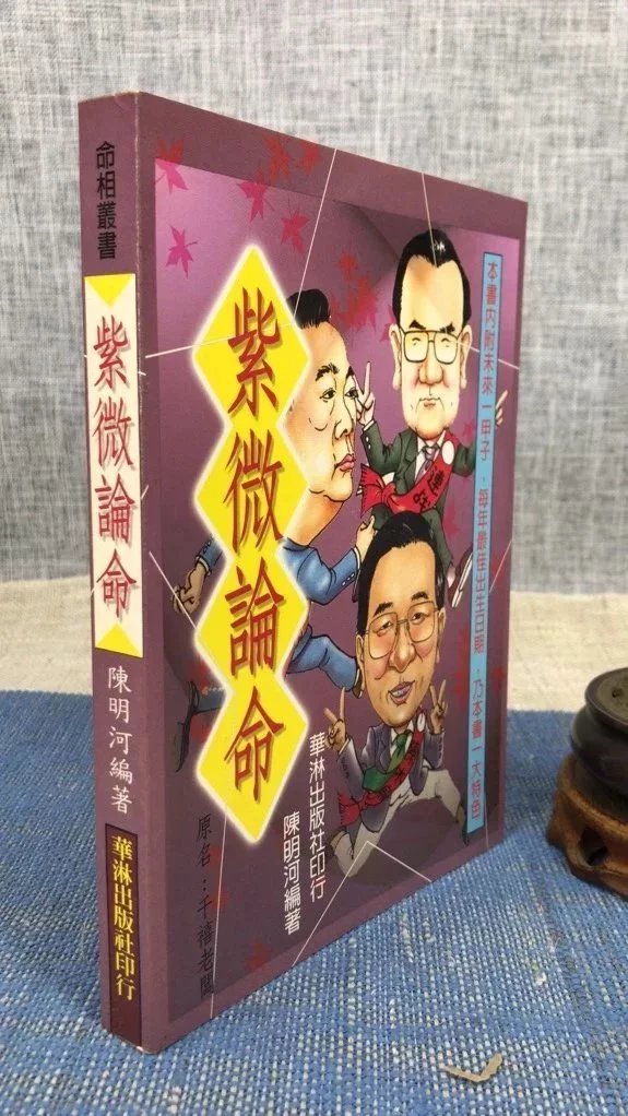 （旧） 紫微论命 陈明河 华淋