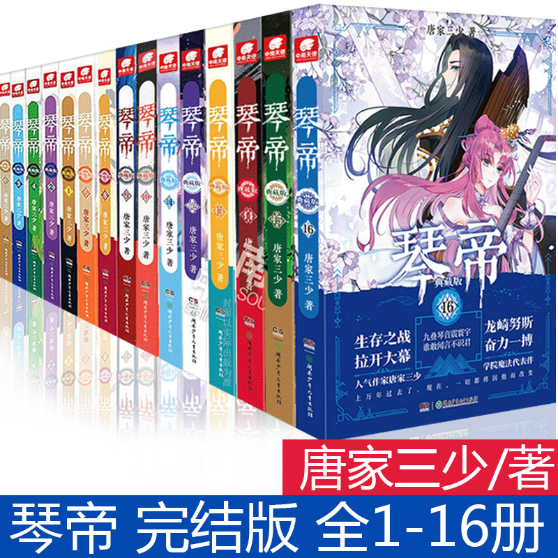 现货 琴帝1-13-14-15-16册 全套全集16本 典藏版 已完结大结局  唐家