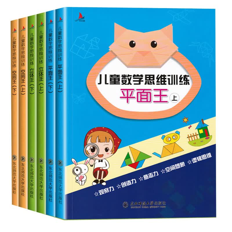 儿童数学思维训练全6册 平面王+立体王+空间王 儿童益智游戏书[3-6岁]