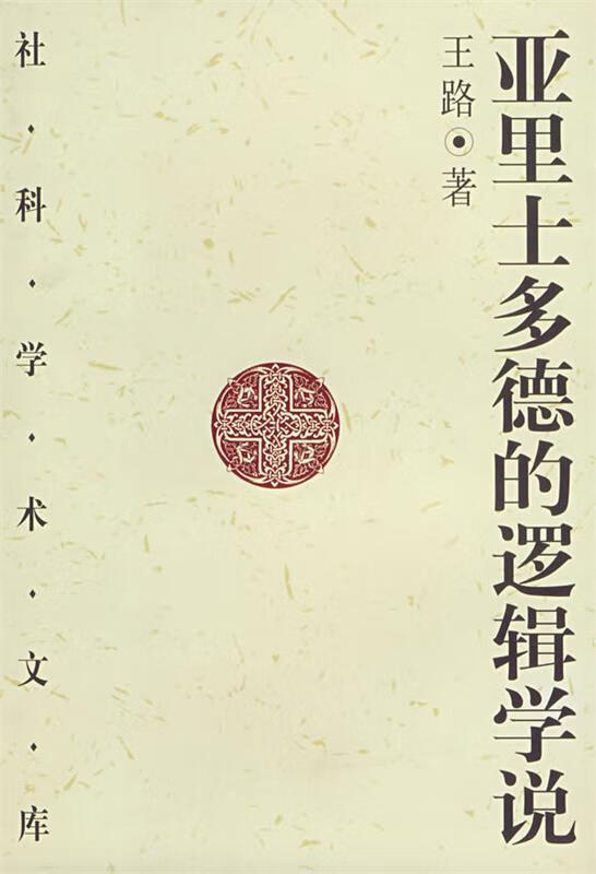 亚里士多德的逻辑学说【，放心购买】