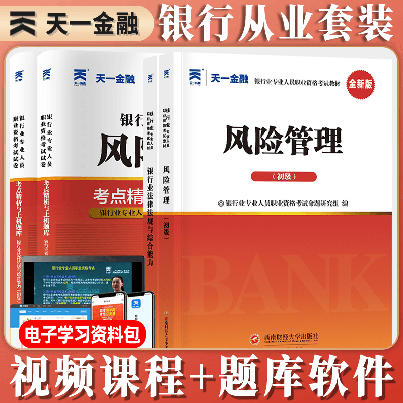 天一银行从业资格考试教材2023初级银行从业资格证官方教材2023辅导真题法律法规个人理财贷款信贷银行管理银行从业考试教材6科辅导试卷银行从业资格考试 法律法规+风险管理【教材+试卷】