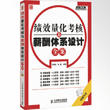 现货:绩效量化考核与薪酬体系设计全案 9787115247759 人民邮电出版社 王瑞永 全鑫