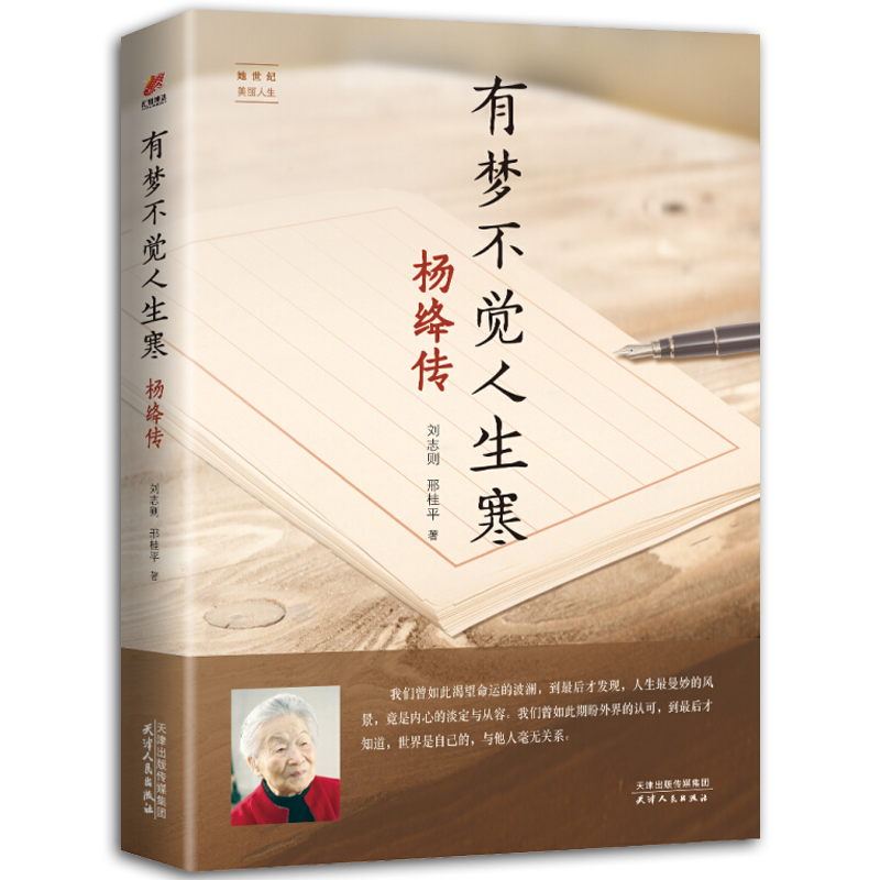 现货 有梦不觉人生寒：杨绛传 杨绛的书 钱钟书之妻杨绛传记 我们仨走在人生边上 名人传记自传书籍