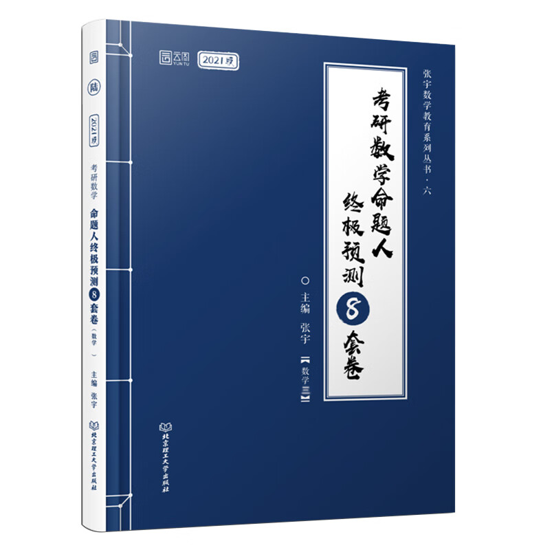 2021 张宇考研数学命题人终极预测8套卷（数学三）