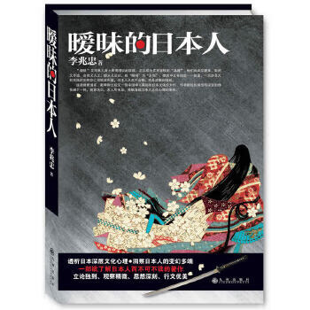 暧昧的日本人 李兆忠