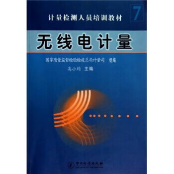 计量检测人员培训教材 无线电计量